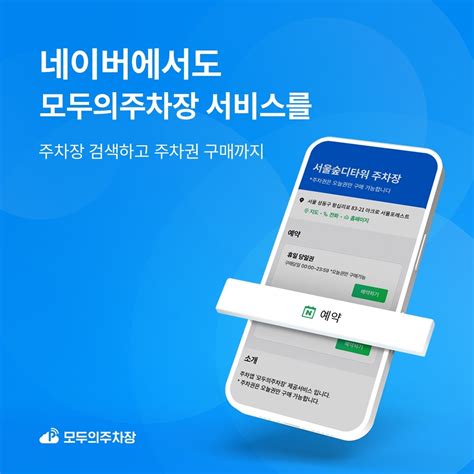 쏘카 모두의주차장‧네이버 제휴 주차권 예약 서비스 런칭
