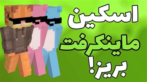 آموزش گذاشتن اسکین خودتون توی ماینکرفت Youtube