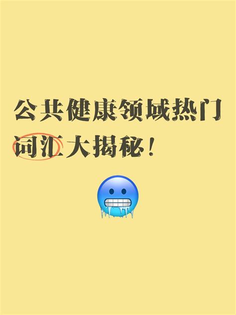 📚公共健康领域热门词汇大揭秘！