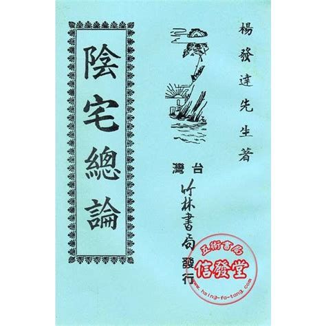 【信發堂五術】陰宅總論 竹林 蝦皮購物