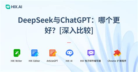 Deepseek与chatgpt：哪个更好？ 深入比较