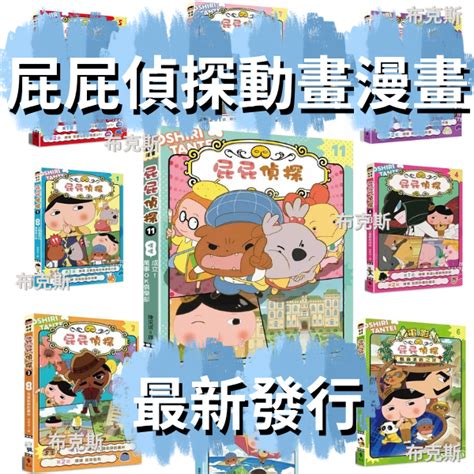 現貨【遠流】屁屁偵探動畫漫畫 7噗噗馬爾濟斯局長對上吉娃娃局長 6瓢蟲遺蹟之謎 5噗噗怪盜u對上怪盜u 11 繪本 讀本 蝦皮購物