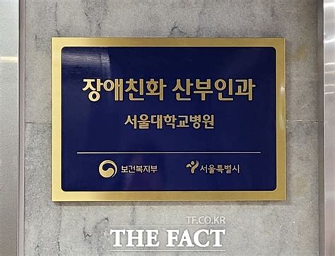 서울시가 여성장애인이 안전하고 편리한 임신·출산 의료서비스를 받을 수 있도록 장애친화 산부인과를 개소한다 서울대학교 병원 본관 3층에 위치한 장애친화 산부인과 서울시 제공