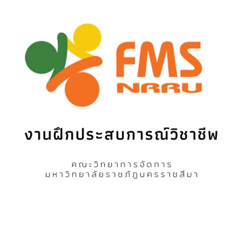 งานฝึกประสบการณ์วิชาชีพ คณะวิทยาการจัดการ มหาวิทยาลัยราชภัฏนครราชสีมา