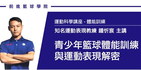 青少年籃球體能訓練與運動表現解密Accupass 活動通