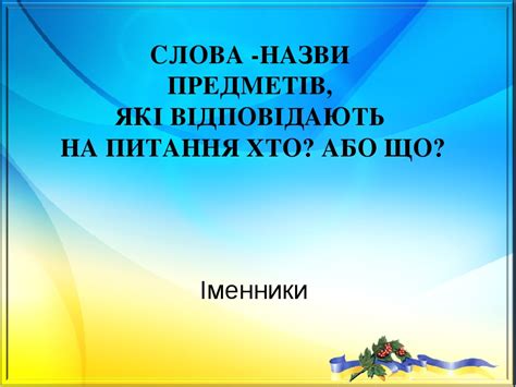 Презентація Іменник 2 клас