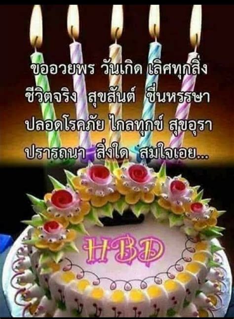 Birthday Ts For Him งานเลี้ยงวันเกิด สุขสันต์วันเกิดภาพ ภาพสุขสันต์วันเกิด