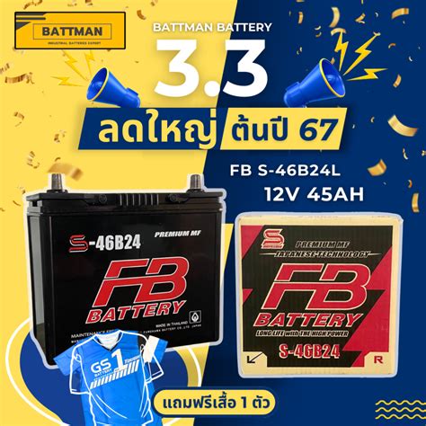 แบตเตอรี่รถยนต์ FB รุ่น S-46B24L 12V 45AH Maintenance Free (MF ...