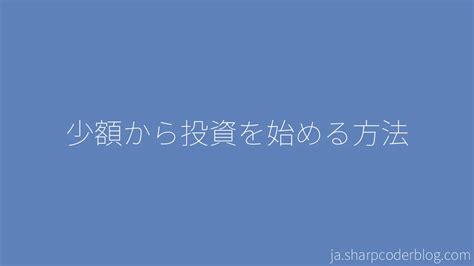 少額から投資を始める方法 Sharp Coder Blog