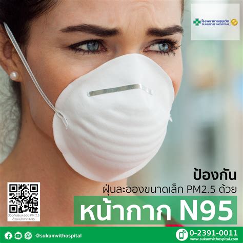 ป้องกันฝุ่นละอองขนาดเล็ก Pm2 5 ด้วยหน้ากาก N95