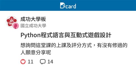 Python程式語言與互動式遊戲設計 成功大學板 Dcard