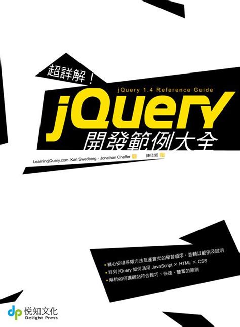 Jquery開發範例大全 誠品線上