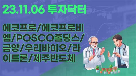 2023 11 06 투자닥터 종목시황 Sfa반도체제주반도체하나마이크론레이크머트리얼즈우리바이오라이트론하나마이크론제주반도체에코프로에코프로비엠posco홀딩스