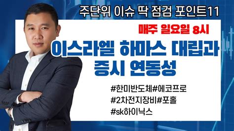 231022 민준의 주단위 이슈 탁 점검포인트11 이스라엘 하마스 대립과 증시 연동성 Sk하이닉스 한미반도체 에코프로 2차전지장비 포홀 포스코홀딩스 Youtube