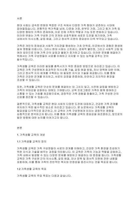 가족생활교육 가족생활 교육의 필요성에 대해 기술하시오 사회과학