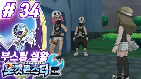 포켓몬스터 썬 문 실황 공략 34 포마을스컬단 기지 포켓몬스터 문 부스팅 Youtube