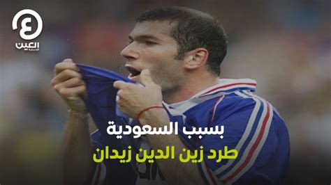 بسبب السعودية طرد زين الدين زيدان Youtube