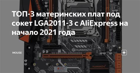 ТОП 3 материнских плат под сокет Lga2011 3 с Aliexpress на начало 2021 года Mouse Дзен