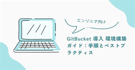 Gitbucket 導入 環境構築ガイド：手順とベストプラクティス ひっそりエンジニアのシステム探求