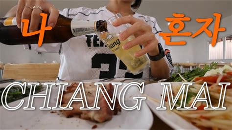 🇹🇭 나 혼자 치앙마이 Ep2 L 먹고 마시고 운동하라 L 님만해민 벨라나라호텔 러쉬피트니스 넹무옵옹 반캉왓 페이퍼스푼 마야몰 원님만 Youtube