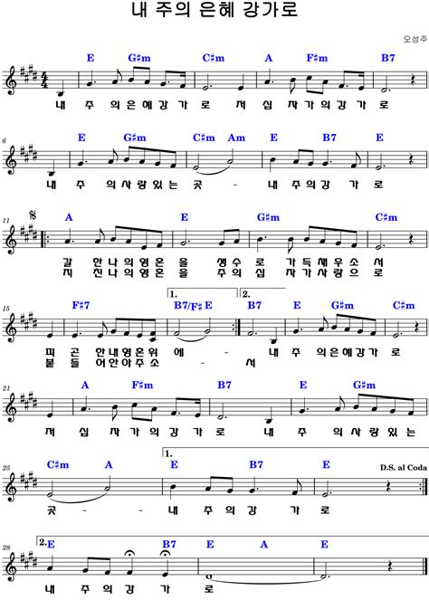 내 주의 은혜 강가로 가사 가사해설 관련성경구절 악보efgaba코드 무배경ppt 찬양 듣기