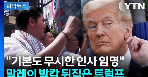 [자막뉴스] 이슬람 국가에 이슬람 혐오 인사 지명 모욕적이다 발칵 뒤집혀