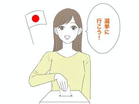 選挙に行こうイラスト｜無料イラスト・フリー素材なら「イラストac」