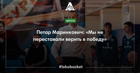 Петар Маринкович Мы не переставали верить в победу — ПБК Локомотив