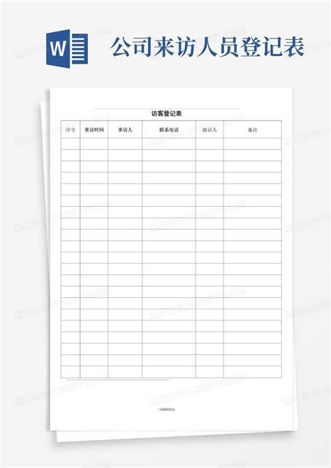 公司来访人员登记表Word模板下载 编号lweewywb 熊猫办公
