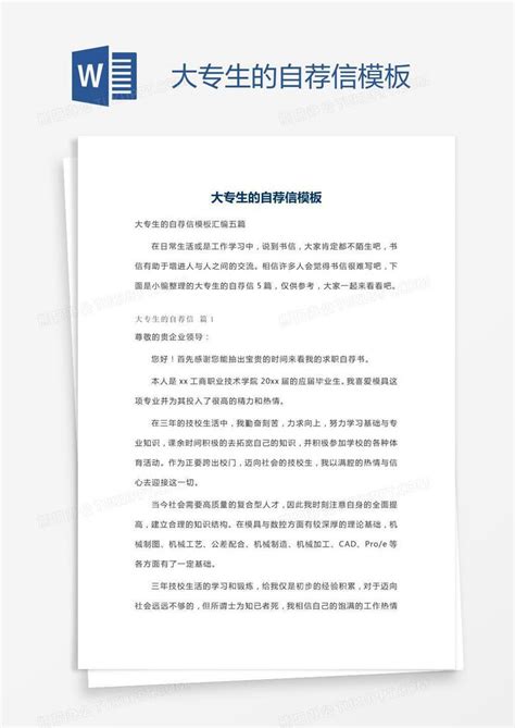 大专生的自荐信Word模板下载 编号wwmprvva 熊猫办公