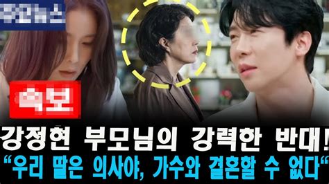 강정현 부모님의 강력한 반대 우리 딸은 의사야 가수와 결혼할 수 없다 에녹의 반응은 정현의 가슴 아픈 눈물 Youtube