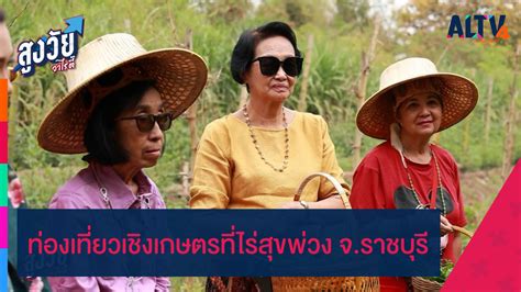 Altv ช่อง 4 ท่องเที่ยวเชิงเกษตรที่ไร่สุขพ่วง จ ราชบุรี