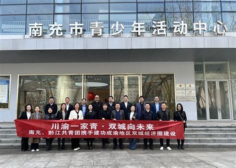 黔江奉献青春力量 助力成渝地区双城经济圈建设 上游新闻 汇聚向上的力量