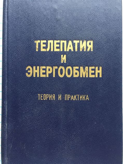 Телепатия и энергообмен Теория и практика Ортограф антикварна книжарница