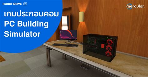 แนะนำเกมประกอบคอม Pc Building Simulator อัพเดท 2023