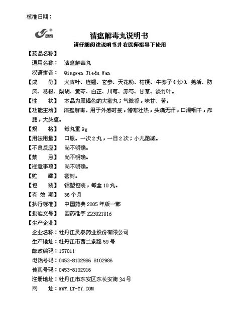 清瘟解毒丸说明书 药源网