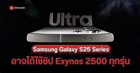 Samsung Galaxy S25 Ultra อาจได้ใช้ชิป Exynos 2500 ส่วน Galaxy Z Series