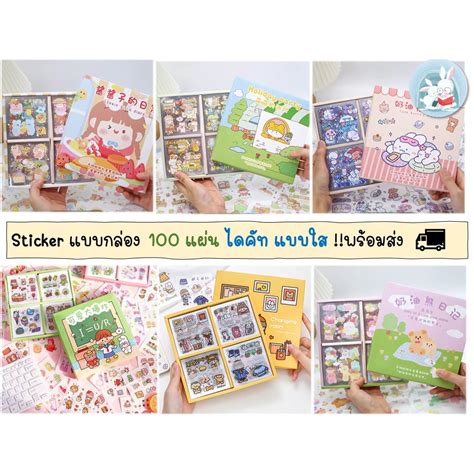 Sticker แบบกล่อง 100 แผ่น ไดคัท แบบใส พร้อมส่ง สติ๊กเกอร์น่ารัก หลากหลายแบบ ตกแต่งแพลนเนอร์ได้