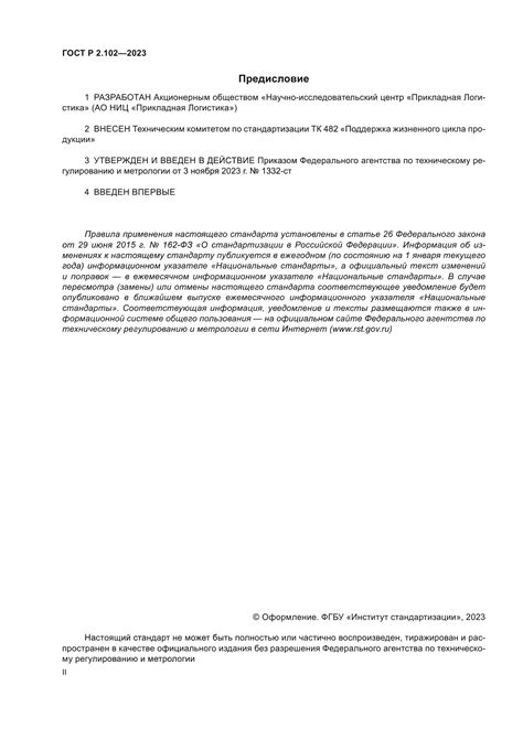 ГОСТ Р 2 102 2023 Единая система конструкторской документации Виды и комплектность