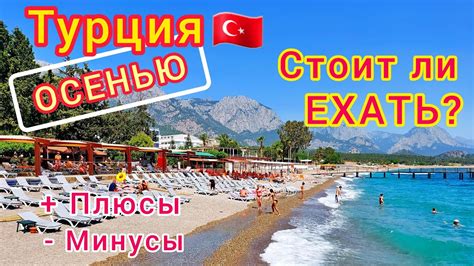 Отдых в Турции ОСЕНЬЮ 🇹🇷 БУМ Низкие цены Турция в СЕНТЯБРЕ и ОКТЯБРЕ Youtube