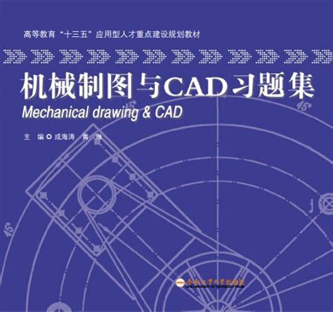 机械制图与cad习题集 合肥工业大学出版社
