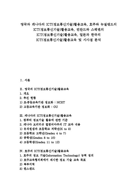 영국 캐나다 호주 뉴질랜드 Ict정보통신기술활용교육 핀란드 스웨덴 Ict정보통신기술활용교육 일본 한국 Ict정보통신기술활용교육 인문교육