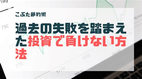 過去に投資で失敗し600万損した私が、勉強し直して分かった負けない方法 こぶた貯金箱