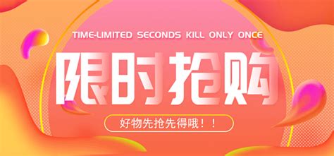 限时抢购
