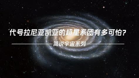 第26集｜银河系的上级，代号拉尼亚凯亚的超星系团，究竟有多可怕？高清1080p在线观看平台腾讯视频