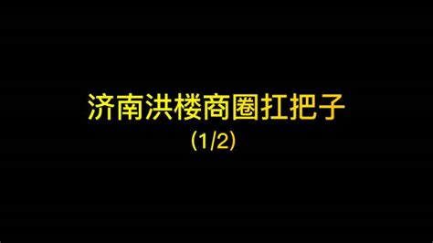 济南第二商圈洪楼印象城到底如何？洪楼更新？济南市商圈新浪新闻