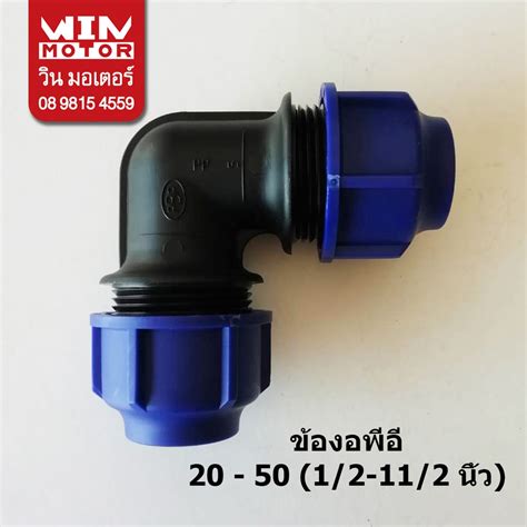 ข้องอ พีอี สำหรับท่อ Pe ระบบ Compressionทนแรงดัน 10 Bars ขนาด 20 50mm 1 2 11 2นิ้ว Shopee