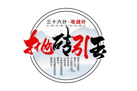 三十六計拋磚引玉 每日頭條