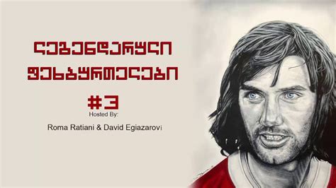 ლეგენდარული ფეხბურთელები 3 Youtube