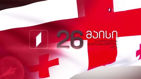 26 მაისი საქართველოს დამოუკიდებლობის დღე 1tv მოამბე
